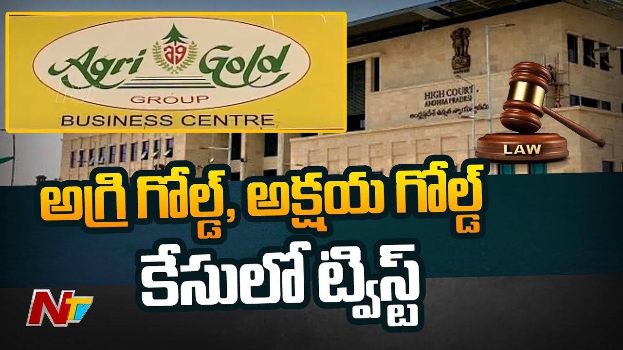 అగ్రిగోల్డ్, అక్షయగోల్డ్ కేసులో ట్విస్ట్..| Agri Gold And Akshaya Gold ...