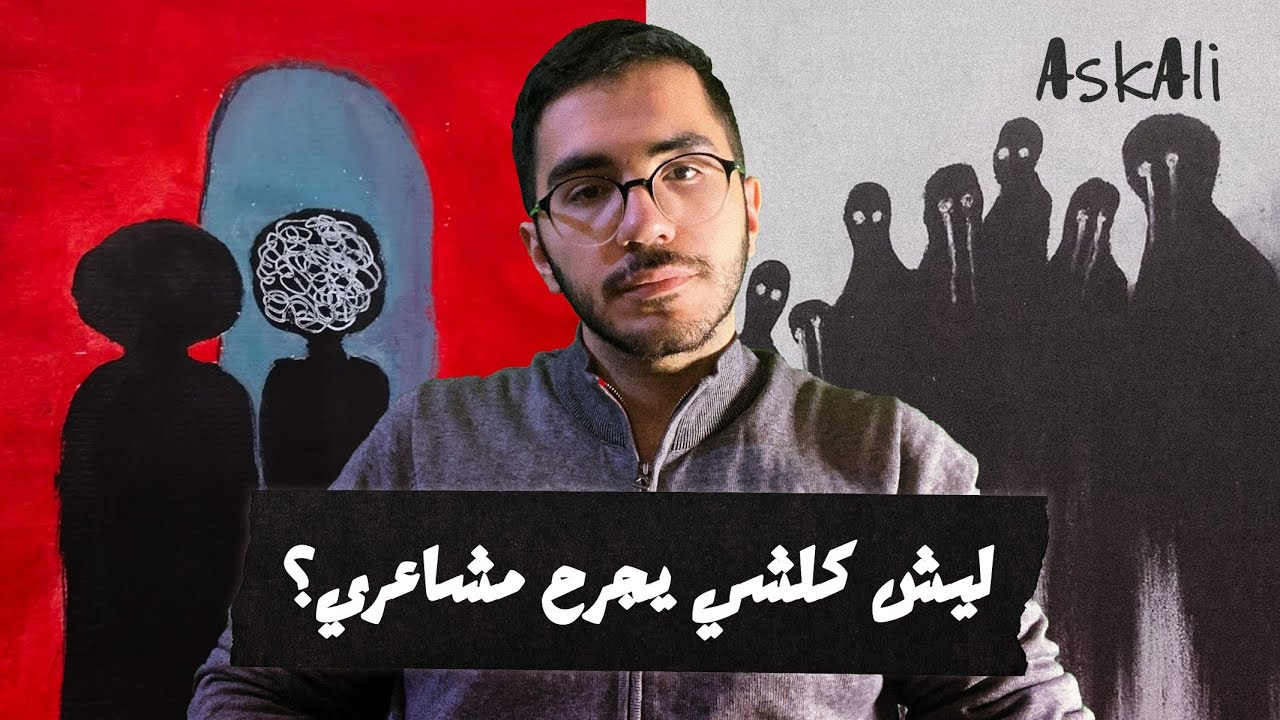 AskAli #2 | !ليش كلشي يجرح مشاعري - YouTube