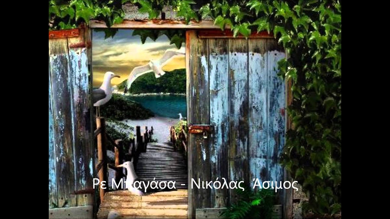 Νικόλας Άσιμος ρε μπαγάσα - YouTube