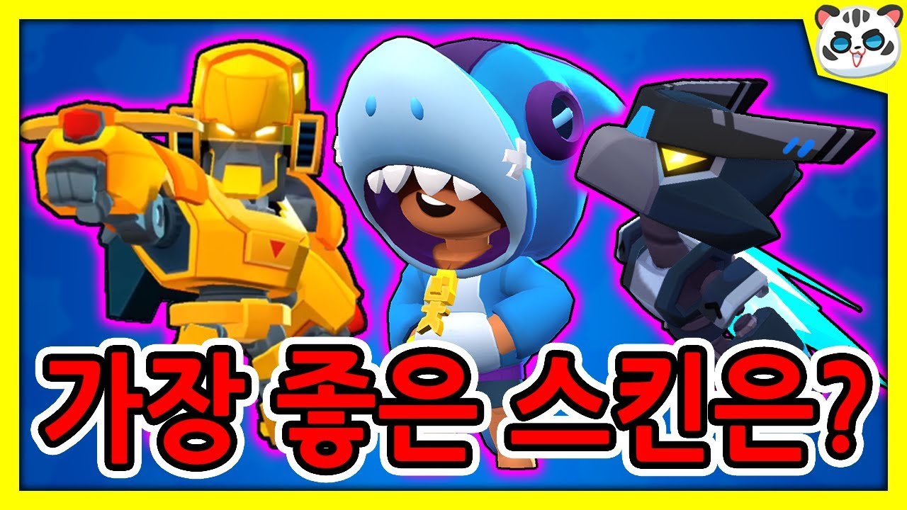 가장 좋은 스킨은 브롤 스킨 랭킹 순위 브롤스타즈 Youtube