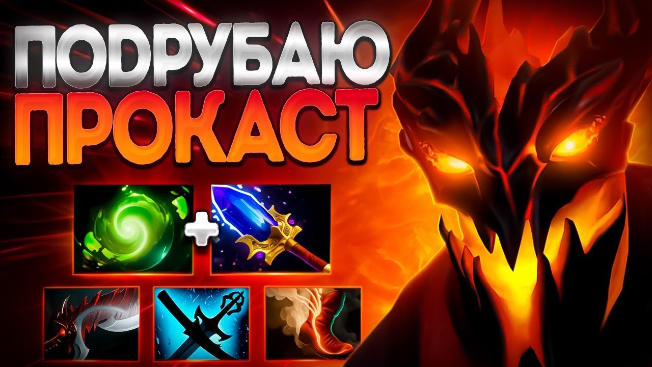 ПОДРУБАЮ ПРОКАСТ НА ZXC ГУЛЕ? СФ МАГИЯ 7.37🔥SHADOW FIEND DOTA 2 - YouTube
