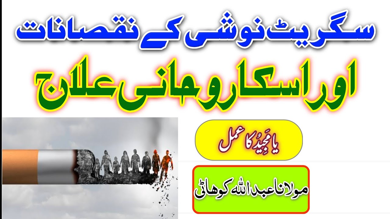 cigarette ke nuqsanat||smoking ke noqsanaat or uska rohani ilaj||Molana ...