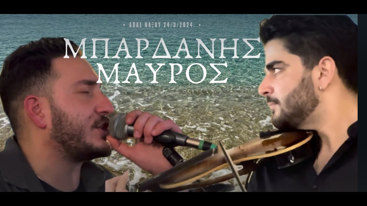 ΜΠΑΛΟΣ/BALLOS - ΣΟΛΟ ΒΙΟΛΙ ΝΙΚΟΣ ΜΠΑΡΔΑΝΗΣ ΜΑΥΡΟΣ ΠΑΝΑΓΙΩΤΗΣ ΑΠ.Α.Σ ...