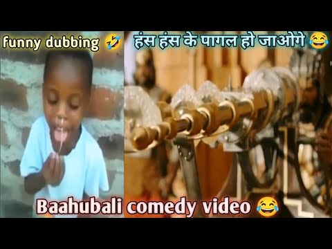 Bahubali 2 Funny Edit Scene | Bahubali Comedy Video | Bahubali Funny Dubbing | naak Comedy | #viral
