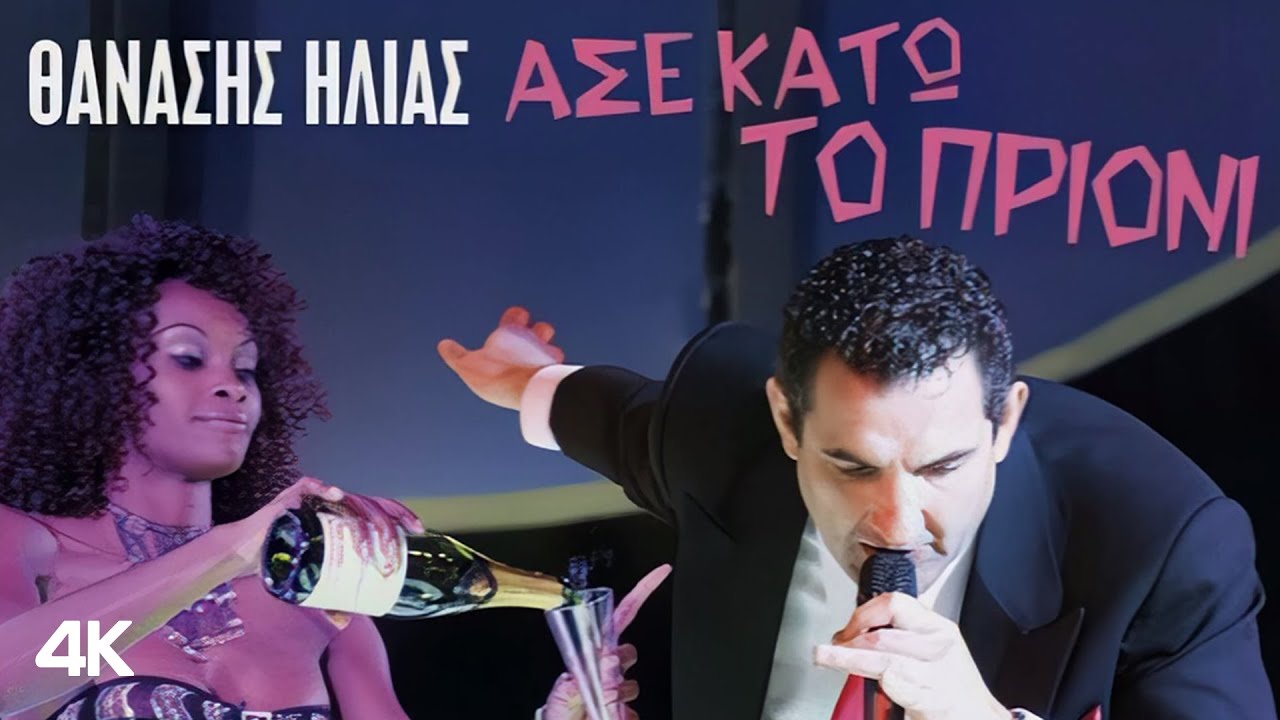 Άσε κάτω το πριόνι - Θανάσης Ηλίας (Official Music Video) TV SHOW "JE T ...
