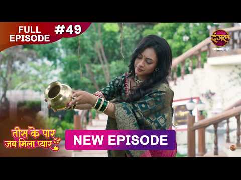 Tees Ke Paar Jab Mila Pyaar | Full Episode 49 | 6 July 2026 | Full HD #Newepisode | Dangal TV