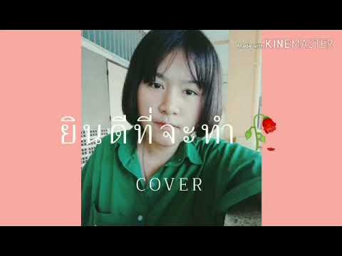 ยินดีที่จะทำ -​ Narano(Cover) | TAA​ Channel​(Pancake)​
