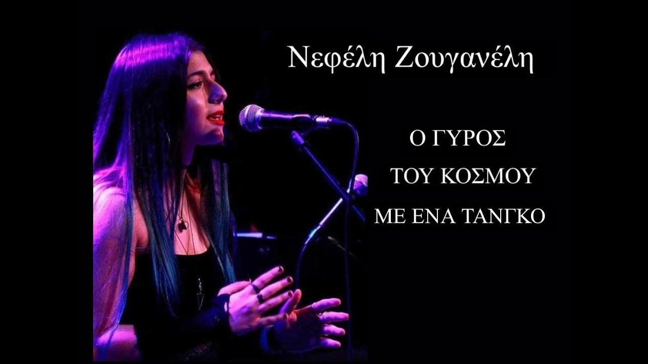 "Ο ΓΥΡΟΣ ΤΟΥ ΚΟΣΜΟΥ Μ' ΕΝΑ ΤΑΓΚΟ"@ΝΕΦΕΛΗ ΖΟΥΓΑΝΕΛΗ - YouTube
