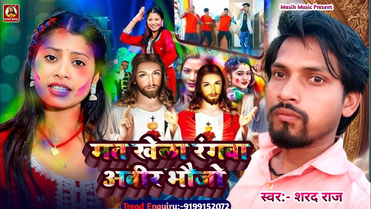 #yeshu_masih_song/मत खेला रंगवा अबीर भौजो/#Prabhu Jeshu Masih Bhajan ...