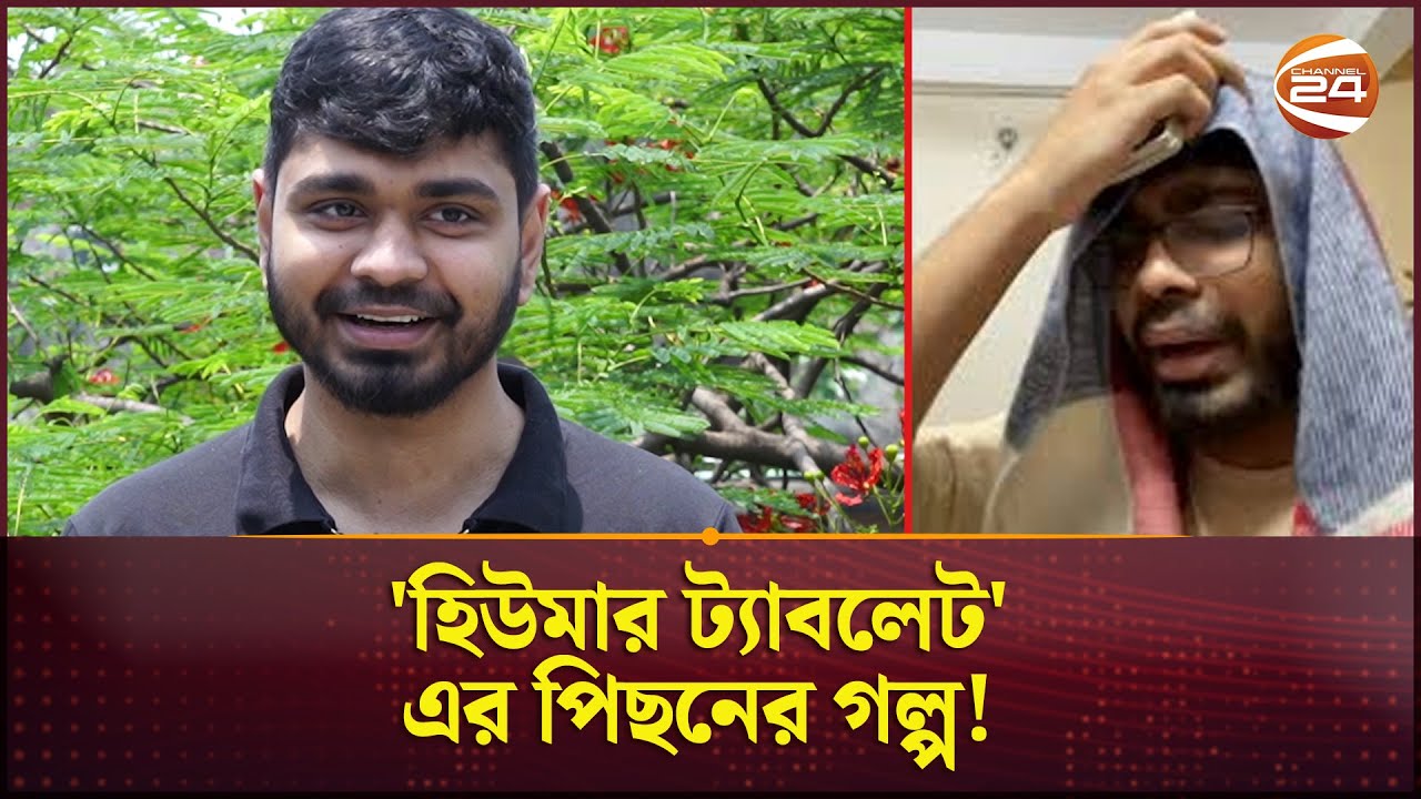'হিউমার ট্যাবলেট' এর কন্টেন্টে এত ভিউ হয় কেন? | Humor Tablet | Content ...