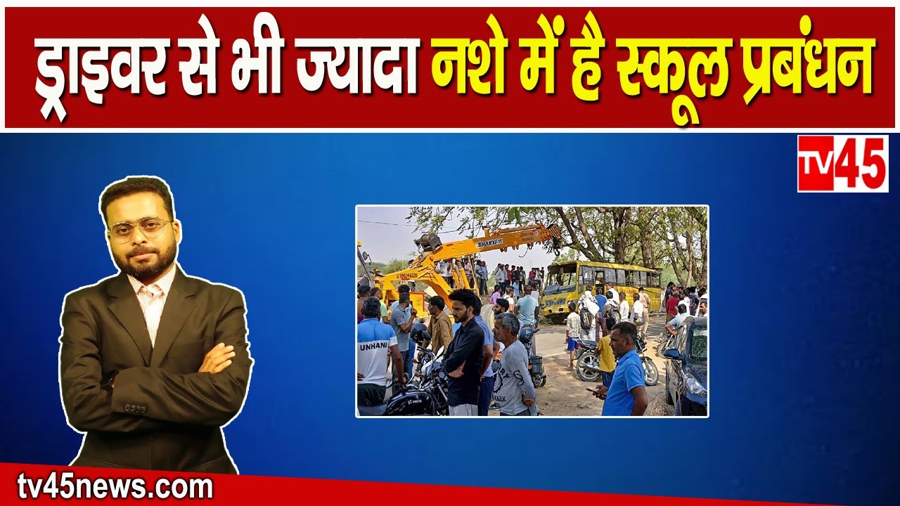 Jo Kahunga Sach Kahunga: 80 स्कूली बच्चों से भरी बस पलटी, देखिए TV45 की ...