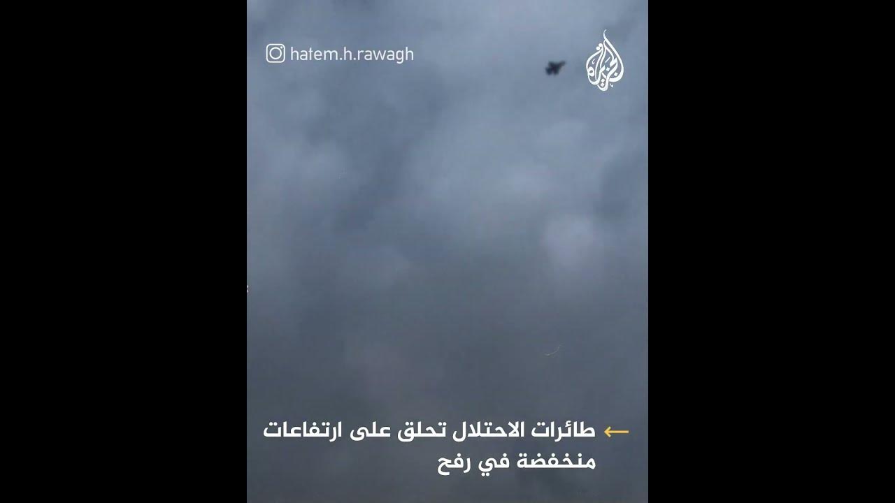 طائرات الاحتلال تحلق على ارتفاعات منخفضة في سماء مدينة رفح Youtube