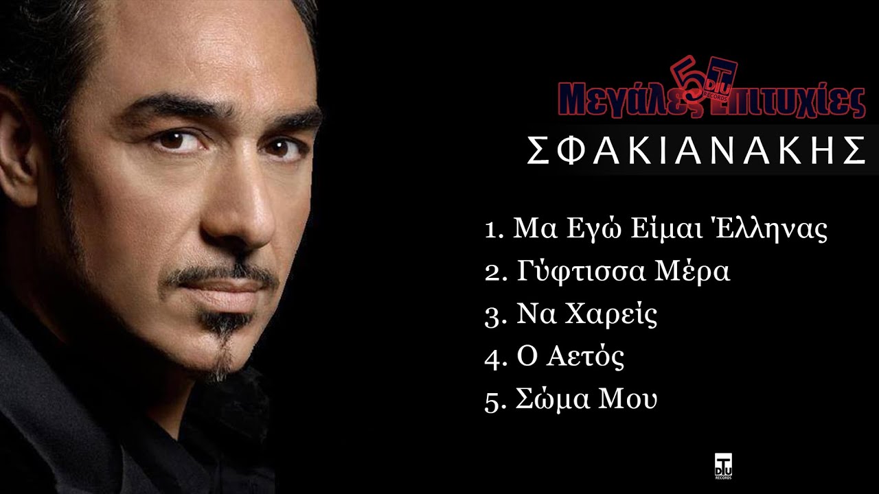 5 Μεγάλες Επιτυχίες του Νότη Σφακιανάκη - 2022 - YouTube