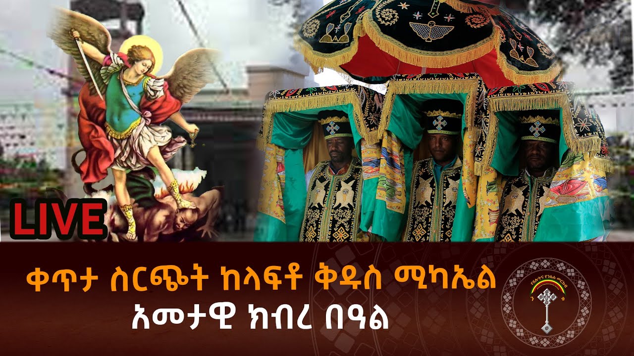 🛑live ከላፍቶ ቅዱስ ሚካኤል ቤተ ክርስትያን Youtube