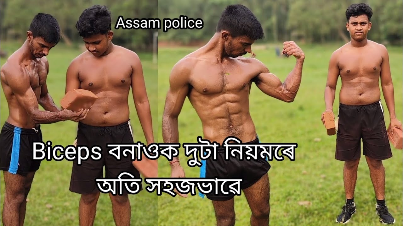 Assam Police Physical টিক কৰক লগতে Biceps বনাওক দুটা নিয়মৰে অতি ...