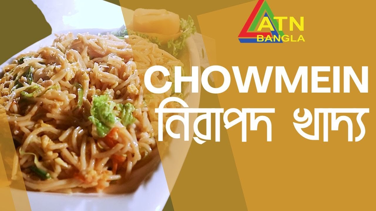 chow Mein Fusion - Nirapod khaddo - Ep- 24 - ATN BANGLA - YouTube