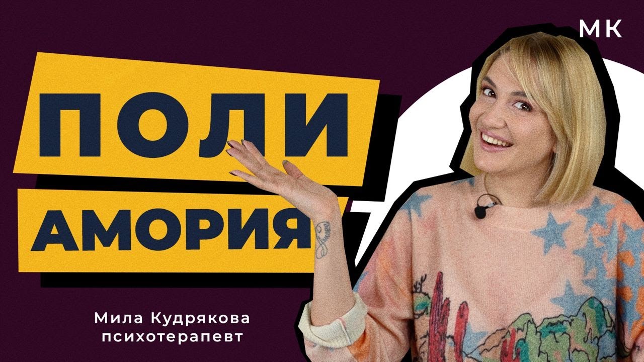Больше двух. Полиаморные отношения с точки зрения психологии - YouTube