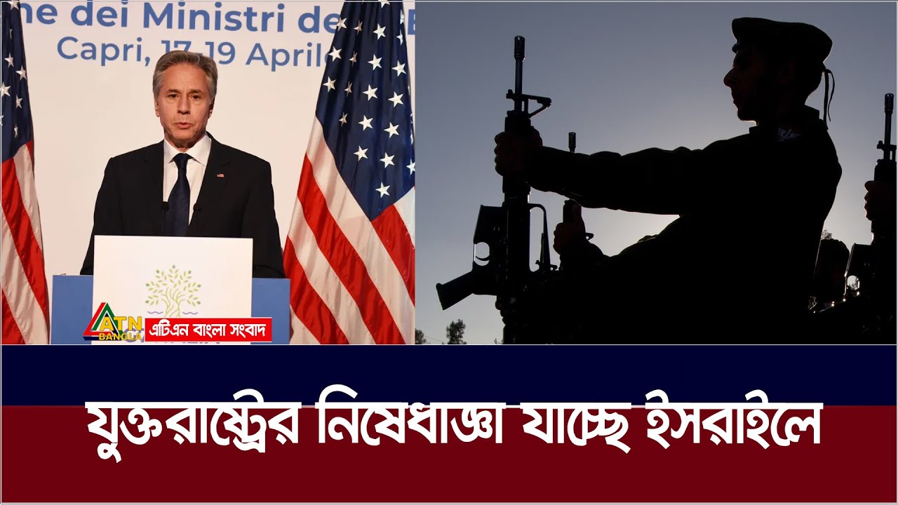 ইসরাইল মিলিটারী ইউনিটের উপর আমেরিকার নিষেধজ্ঞা । US to issue sanctions ...