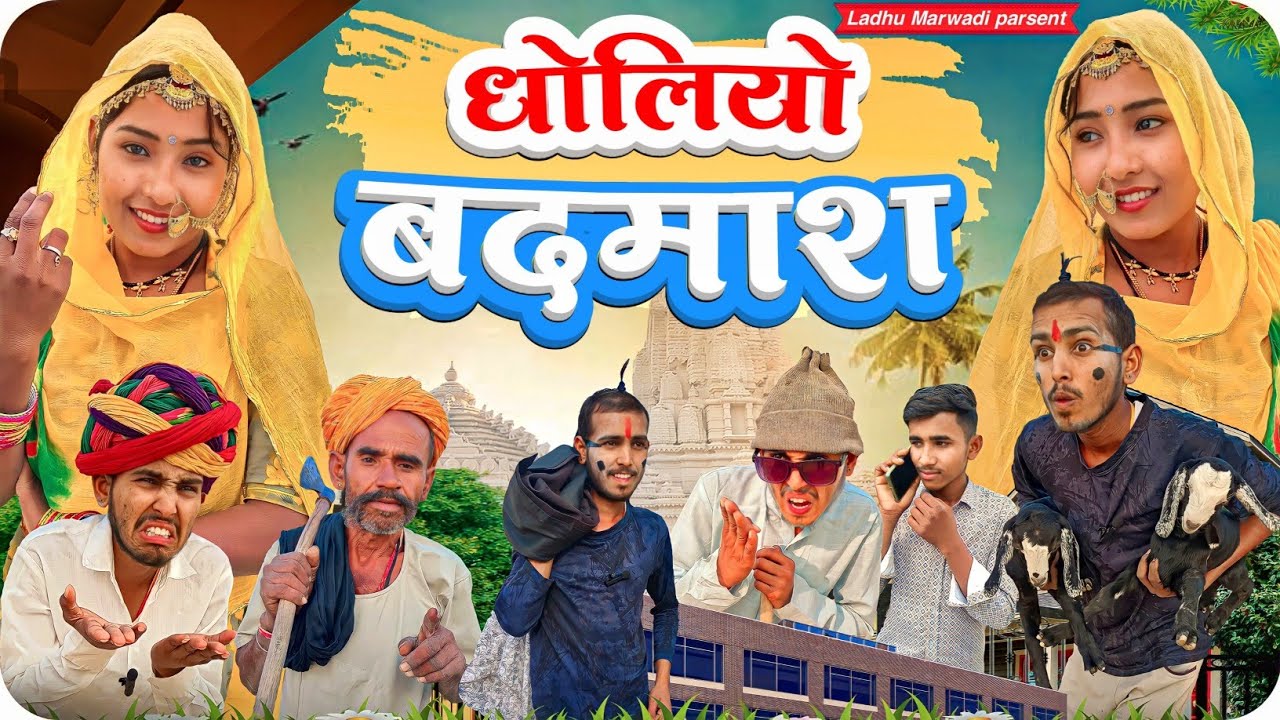 धोलियो बदमाश | Dholiyo Badmash | Marwadi comedy video | LADHU MARWADI ...
