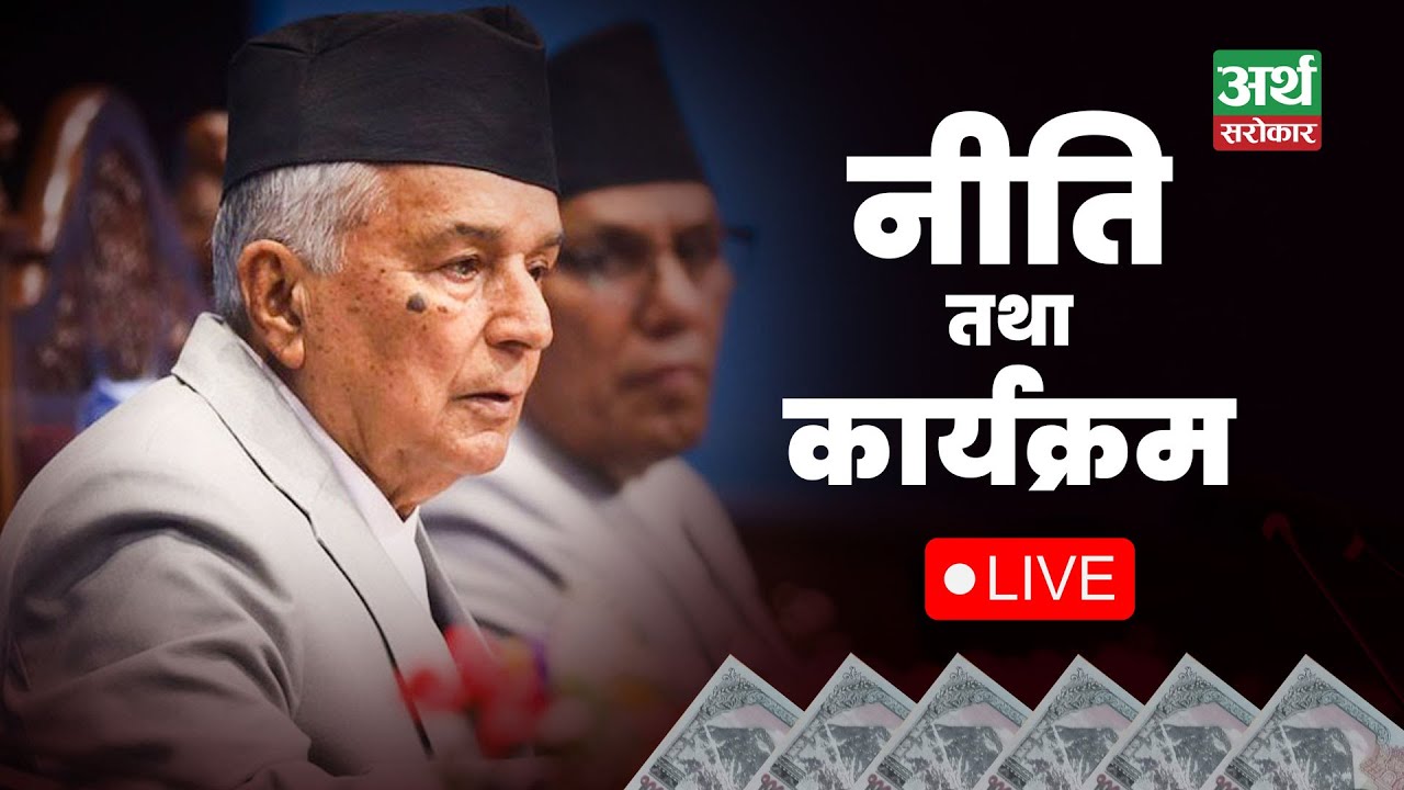 🔴 LIVE : सरकारको नीति तथा कार्यक्रम प्रस्तुत || LIVE – Artha Sarokar :: Television Page
