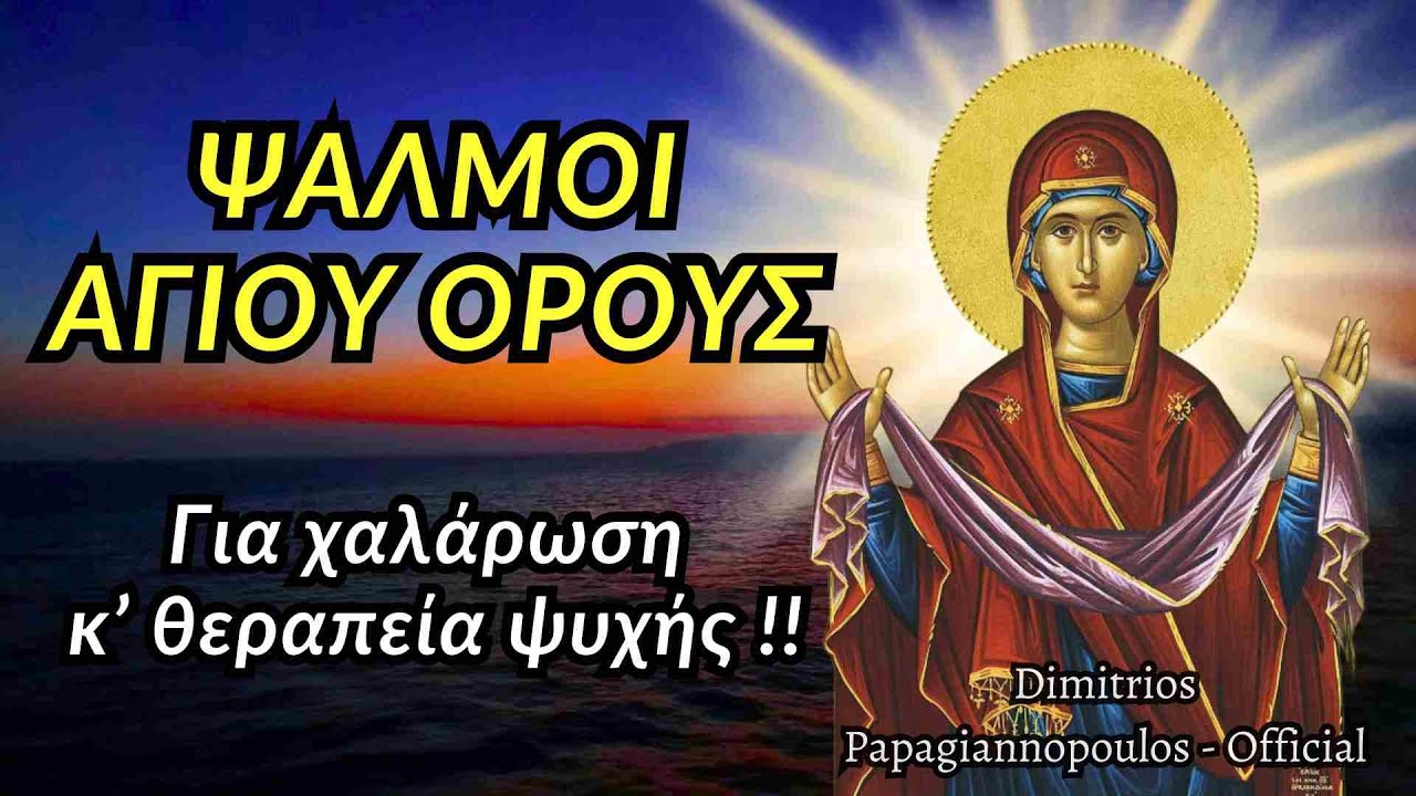 Παντοδύναμοι Ψαλμοί Αγίου Όρους - Για θεραπεία και χαλάρωση ψυχής ...