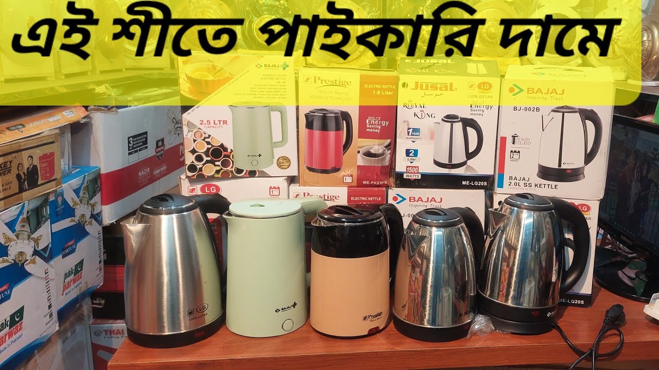 এই শীতে পাইকারি দামে কিনুন ইন্ডিয়ান এলজি ইলেকট্রিক কেটলি l Indian LG ...
