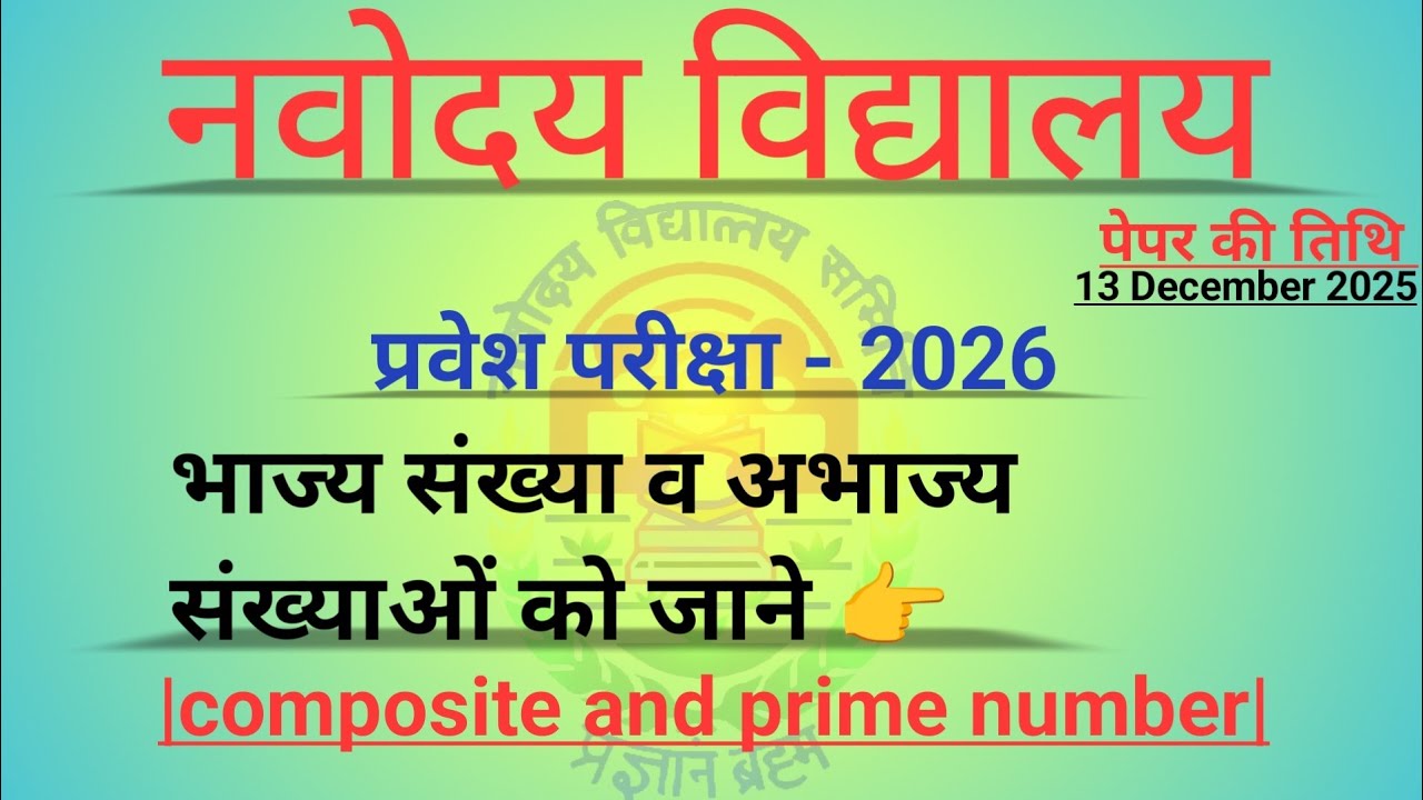 भाज्य संख्या व अभाज्य संख्या | Composite and Prime number | Bhajya ...
