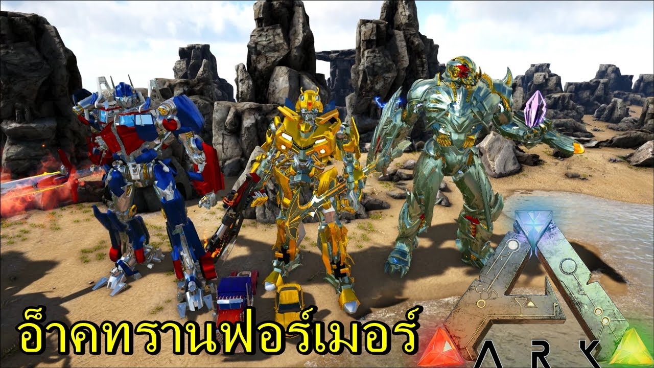 ARK TRANSFORMERS MOD อ็าคทรานฟอร์เมอร์ - YouTube