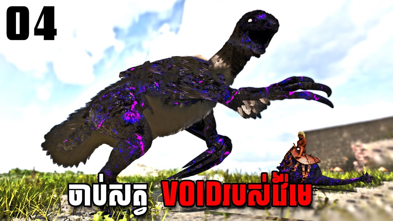 ចាប់សត្វ VOID ដើម្បីវ៉ៃមេបន្ត ️ | ARK PRIMORDIAL ASCENDED KHMER EP04 ...
