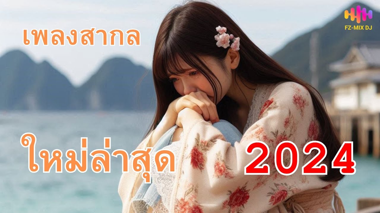 เพลงสากลเพราะๆ เจ็บจนน้ำตาไหล ฟังเพลงใหม่ล่าสุด【FZ-MIX DJ】 - YouTube