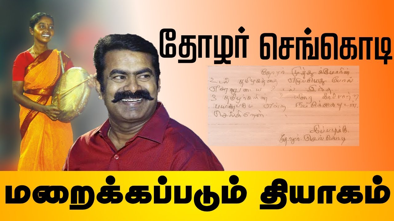 Seeman speech about senkodi | Senkodi memorial day | Sengodi ...