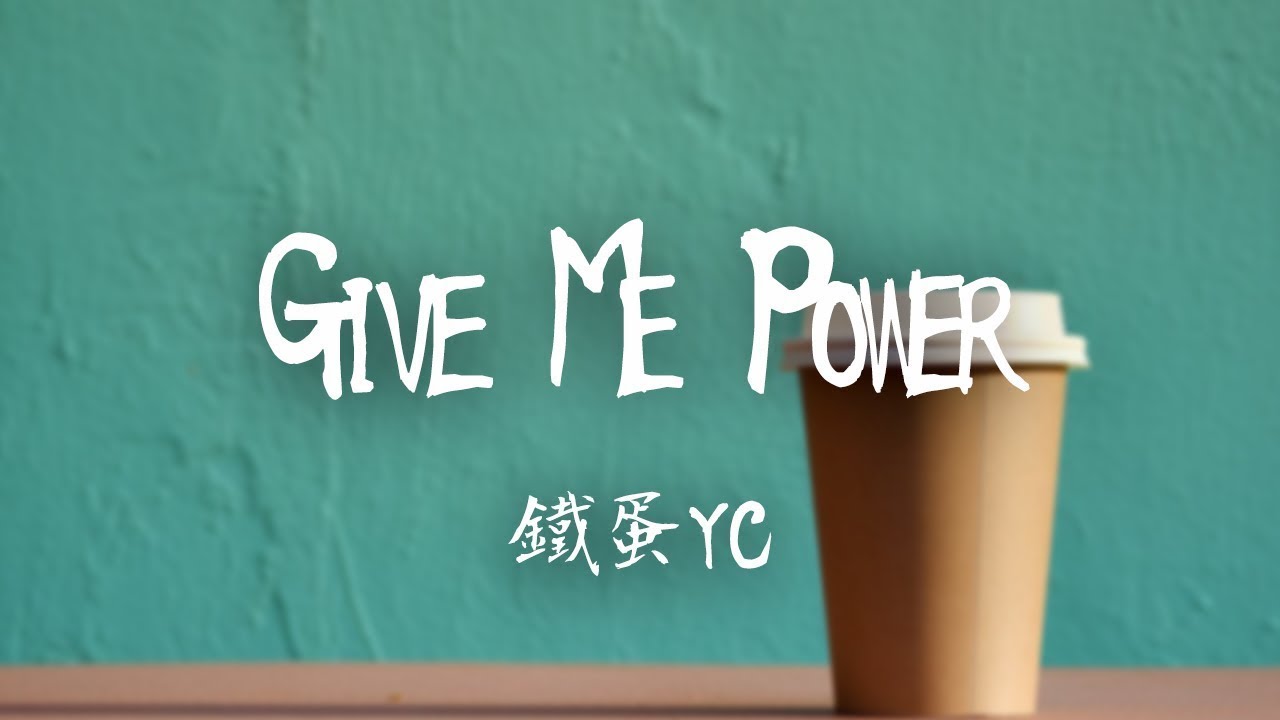 鐵蛋YC -《Give Me Power》｜他们曾经了定到现在不信命的 king 曾经我们手写的信就当我早已看清了命【動態歌詞Lyrics ...