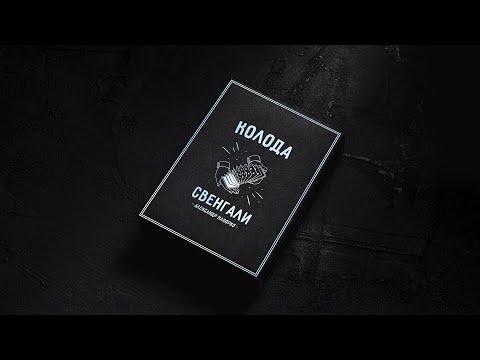 Колода Свенгали Door Edition | ДЕМОНСТРАЦИЯ