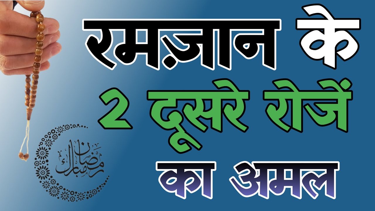 Dusre Roze Ka Wazifa | Ramadan 30 days wazifa | Ramadan 2024 | Daily ...
