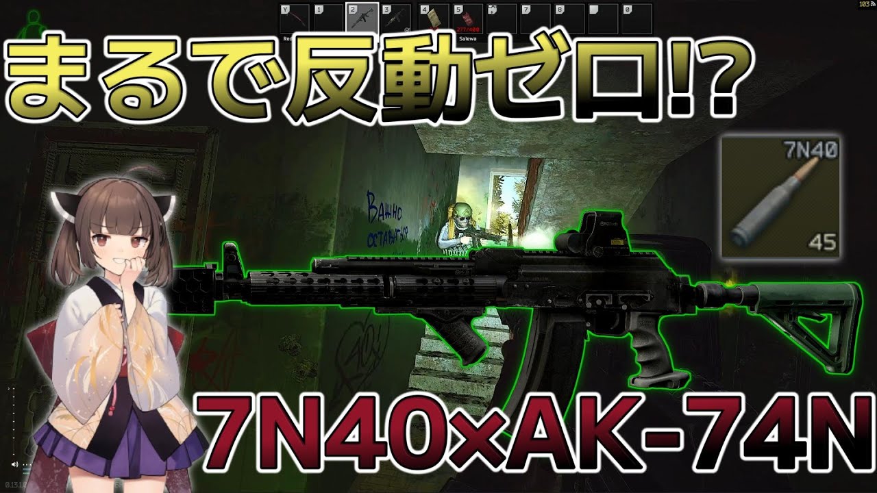 【タルコフ】 AK-74N 幻の7N40という無反動弾でぶっ壊れすぎた！ 【EFT】 【VOICEROID実況】 - YouTube