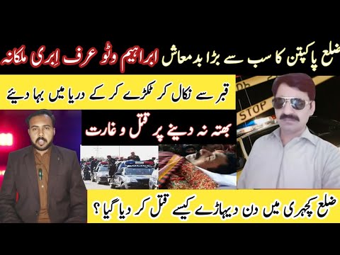 Don Of Pakpattan Ibrahim Wattoo urf Ibri Malkana | Pakpattan Ka Sab Se Bara Gangster |