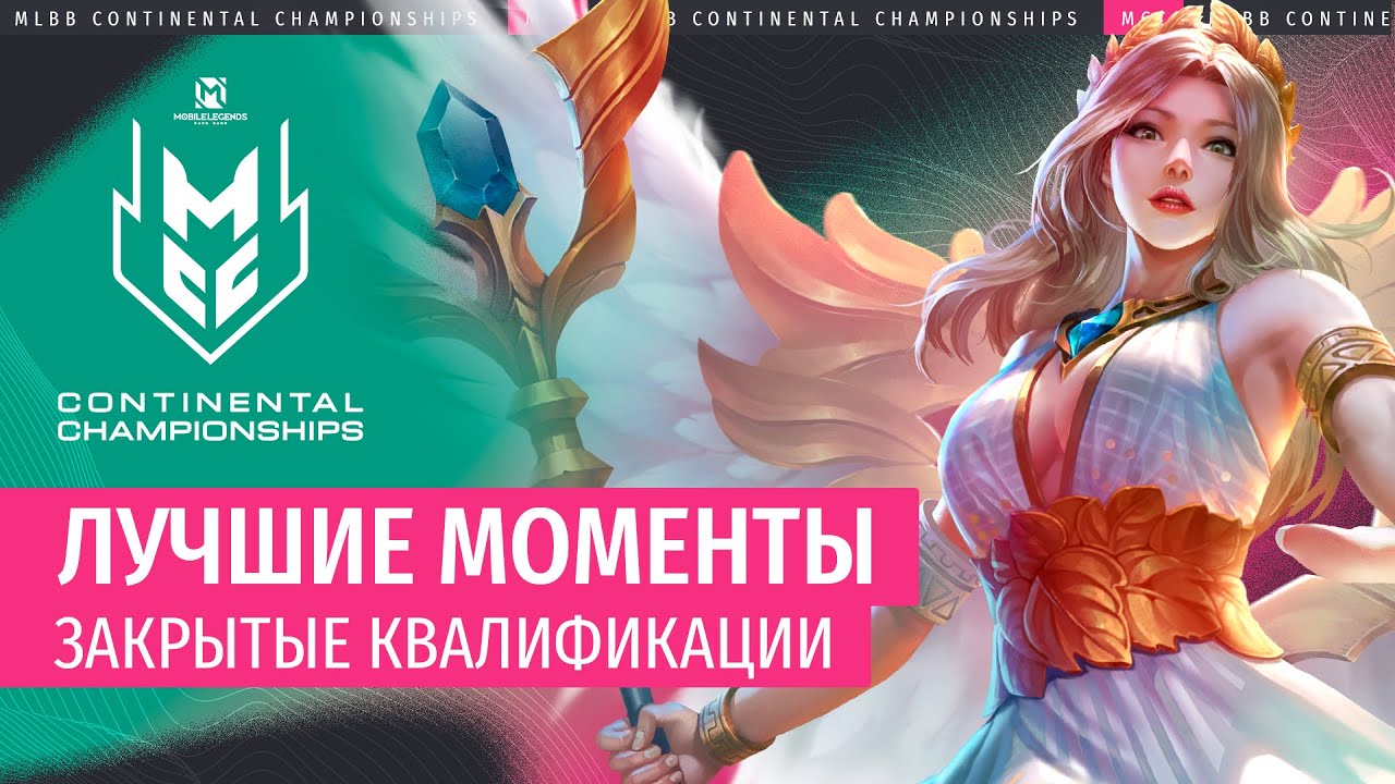 ЛУЧШИЕ МОМЕНТЫ ЗАКРЫТЫХ КВАЛИФИКАЦИЙ MCC | Mobile Legends: Bang Bang ...