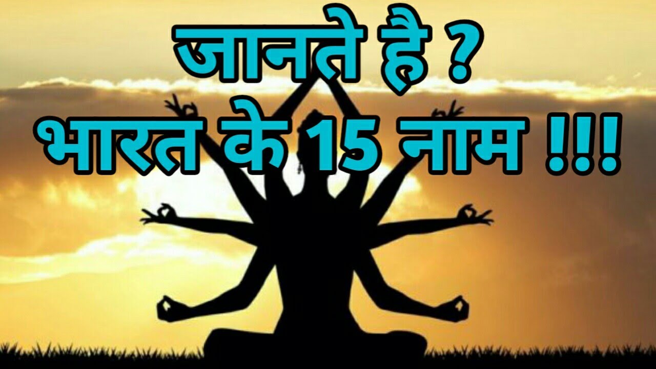 15 15 Different Names Of India YouTube 15-15-different-names-of-india-youtube