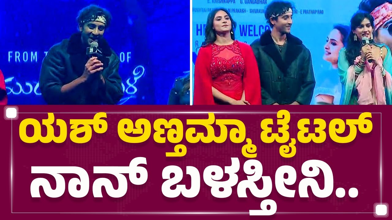Yash ನೋಡಿ.. ಮಾತೇ ಬರ್ತಿಲ್ಲ.. | Sumukha | Manada Kadalu | @FilmyFirst Kannada - YouTube