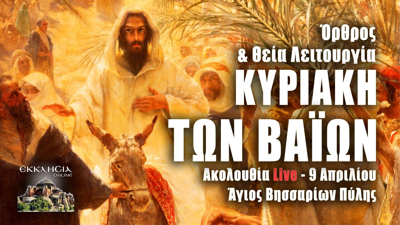 ΚΥΡΙΑΚΗ ΤΩΝ ΒΑΪΩΝ 2023 Live: ΟΡΘΡΟΣ & ΘΕΙΑ ΛΕΙΤΟΥΡΓΙΑ 9 Απριλίου ...