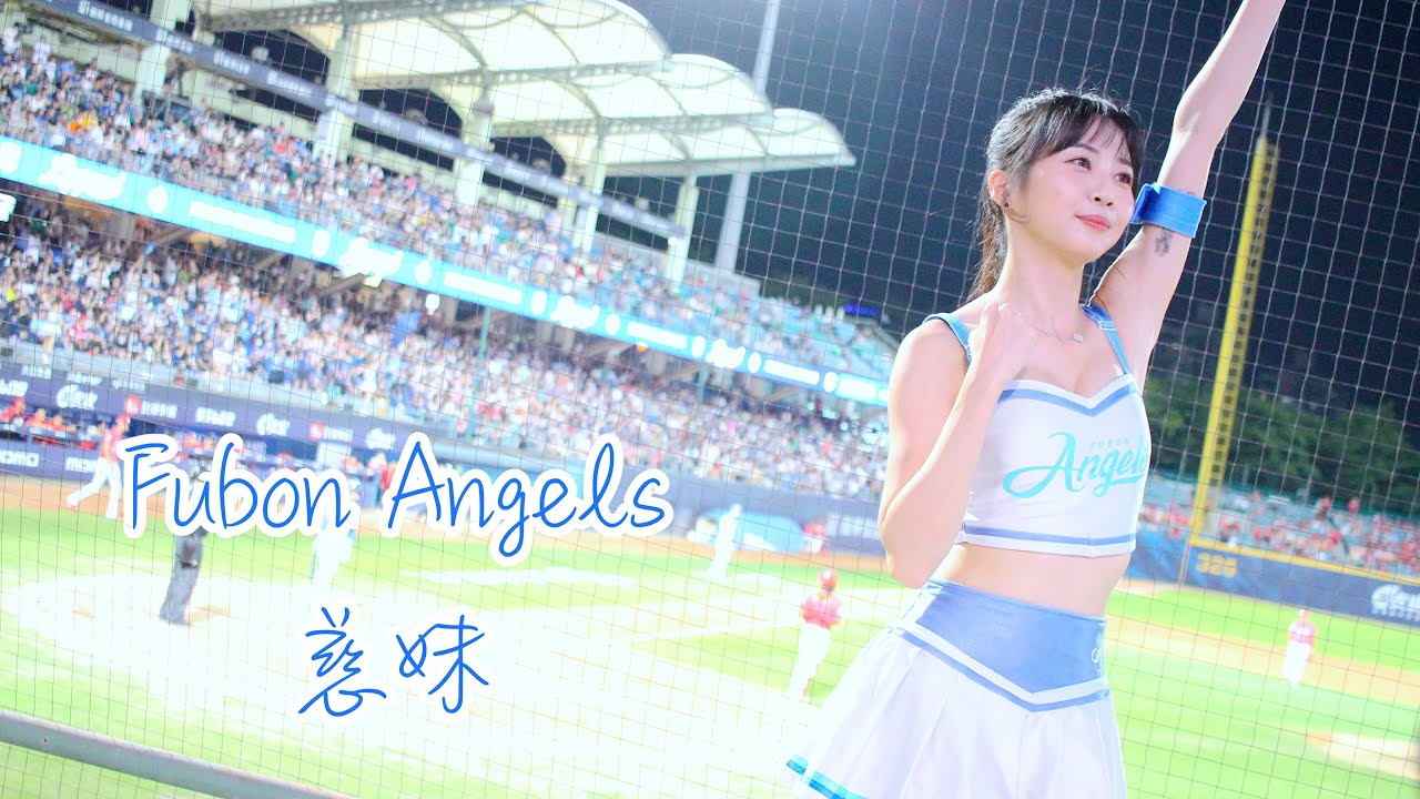 【黑鼠】20230527 富邦悍將 Fubon Guardians Fubon Angels 慈妹 All Grit Fight ON 強悍出擊 - YouTube