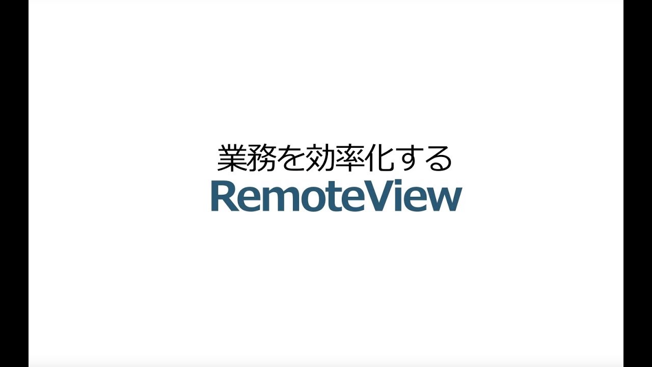 遠隔操作ツール「RemoteView6.0」で業務を効率化する - YouTube