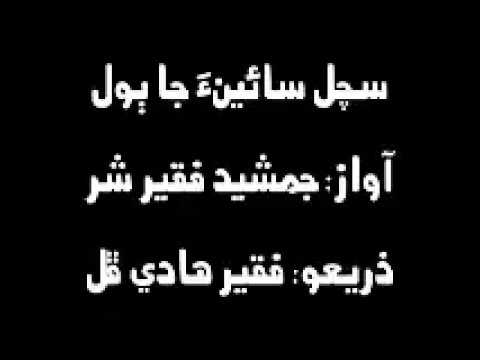 Jamshed Faqir Shar... Janhn dil peta ishq da jaam... Poet: Sachal Sarmast