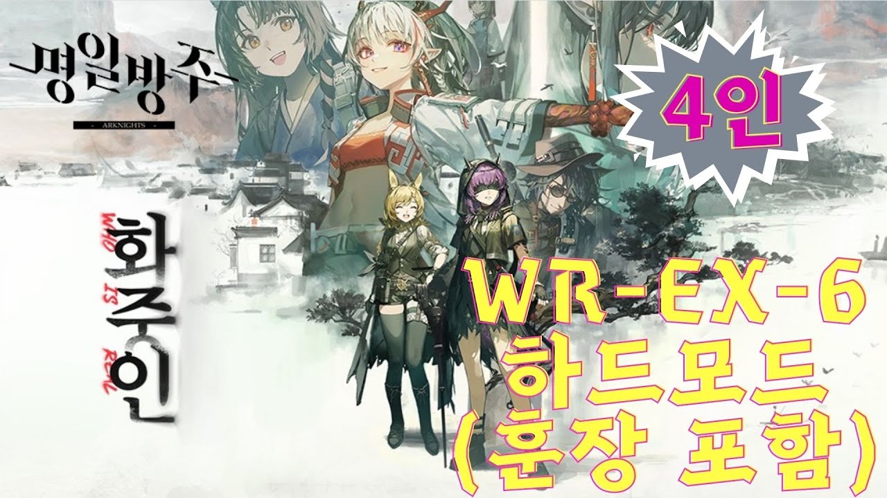 [Arknights] WR-EX-6 Challenge Mode 4Op Clear | Who Is Real | Mudrock | Surtr | Silverash | Saria ...