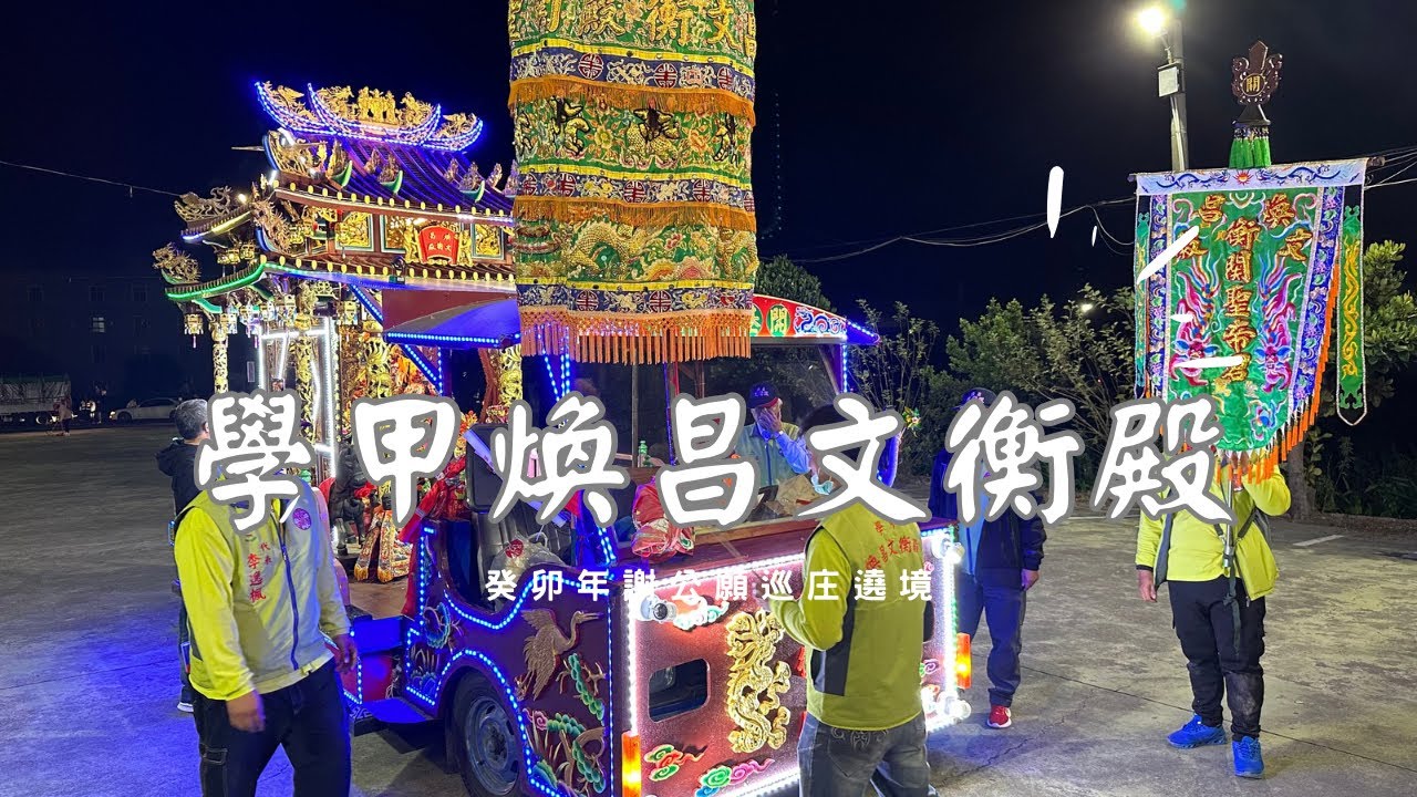 學甲煥昌文衡殿開基老二關帝癸卯年謝公願巡庄祈安遶境大典 學甲鎮壽殿篇【歡迎訂閱 分享 按讚 】 Youtube