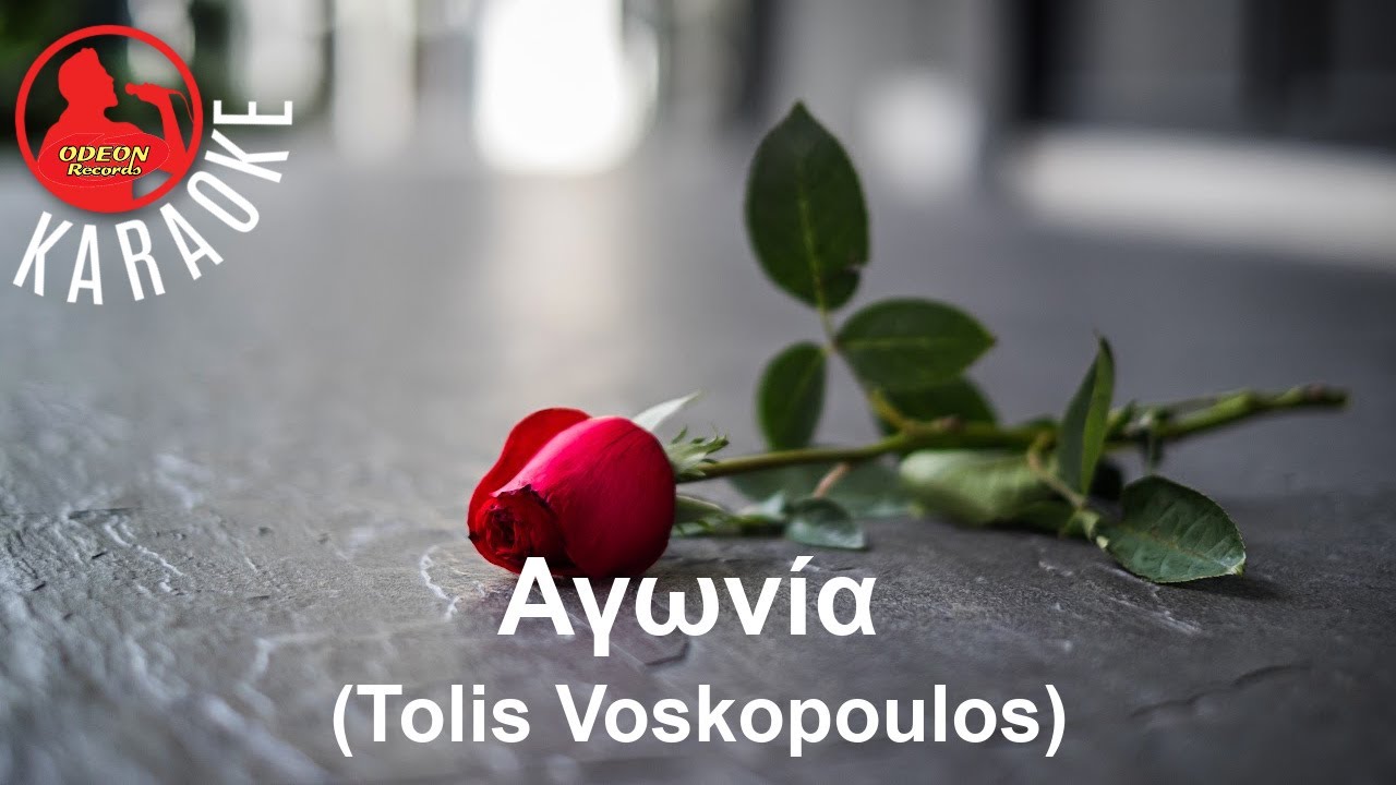 ΑΓΩΝΙΑ - (Αgonia) - Professional Odeon Karaoke (Tolis Voskopoulos ...
