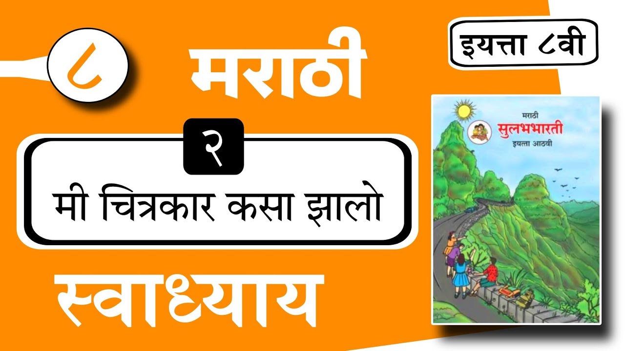 Class 8 - marathi chapter 2 - mi chitrakar kasa zalo swadhyay - मी ...