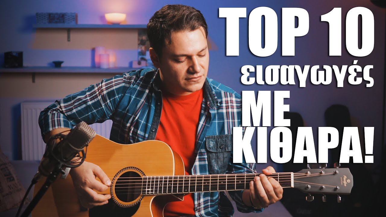 TOP 10 καλύτερες εισαγωγές με κιθάρα σε ελληνικά τραγούδια! - YouTube