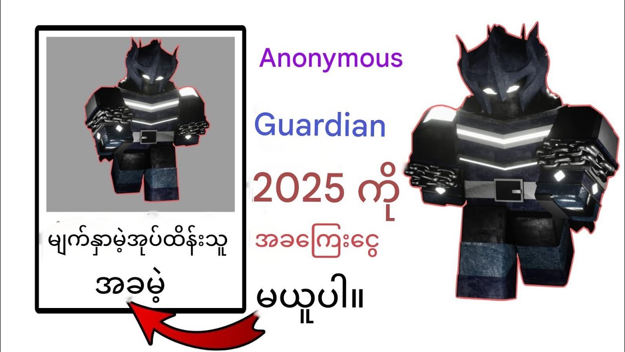 မြန်မြန်လုပ်ပါ! Roblox New Update (2025) တွင် Faceless Guardian ပစ္စည ...