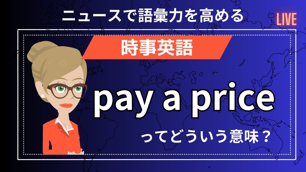 Pay a price | 代償を払う | 今日の時事英語 - YouTube